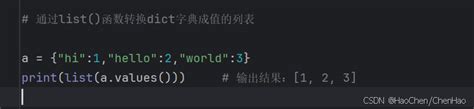 Python 中可使用list函数转换的数据类型 第二章dict字典python List Csdn博客