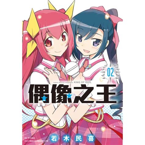 MyBook偶像之王 02 電子漫畫 momo購物網 好評推薦 2024年8月