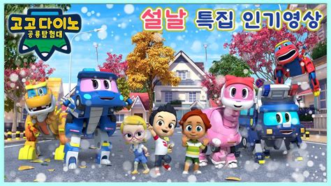 [고고다이노] 2025 설날 특집 인기 모음집│어린이 공룡 만화│변신 로봇│공룡탐험대│ 베스트 │우리동네공룡 🦕🦖 Youtube