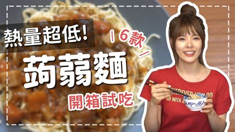 熱量低於一碗白飯6款微卡蒟蒻麵開箱減醣也可以大口吃麵乾麵湯麵全都有心甜Christy YouTube