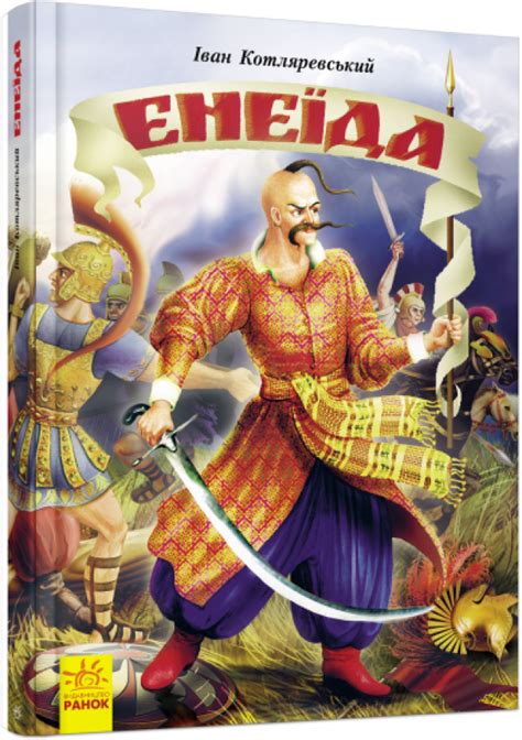 Енеїда Іван Котляревський — купити книгу за 490 грн у Readeat