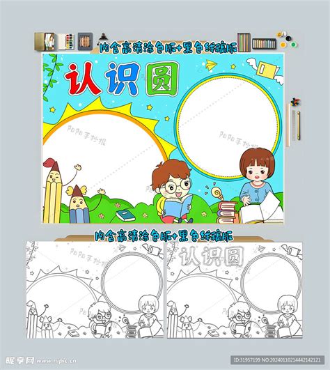 认识圆手抄报圆的认识小报设计图 其他 文化艺术 设计图库 昵图网