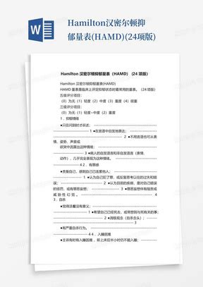 汉密尔顿抑郁量表17项 Word模板下载 编号lmmwygok 熊猫办公