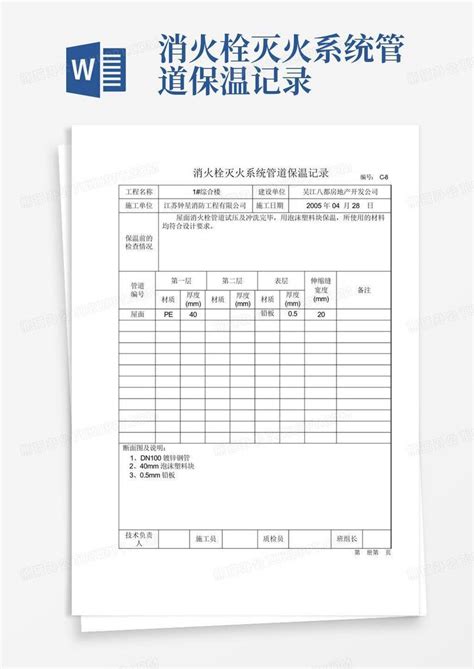 消火栓灭火系统管道保温记录word模板下载编号qpypywve熊猫办公