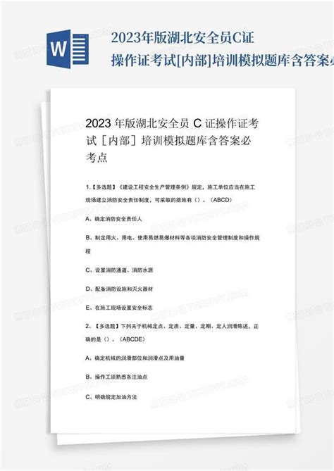 2023年版湖北安全员c证操作证考试 内部 培训模拟题库含答案必考点word模板下载编号lrggnzev熊猫办公