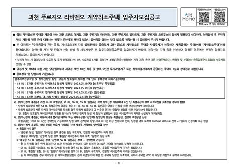 과천 푸르지오 라비엔오 계약취소 줍줍 공고문