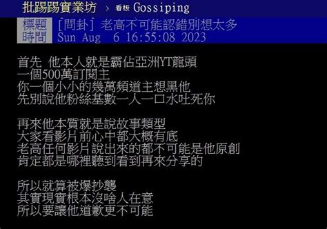 抄襲之後呢？他斷言「老高不可能認錯！」1原因讓鄉民朝聖 娛樂星聞