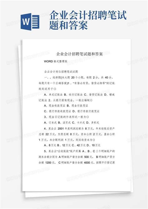 企业会计招聘笔试题和答案word模板下载编号ljmkdngr熊猫办公