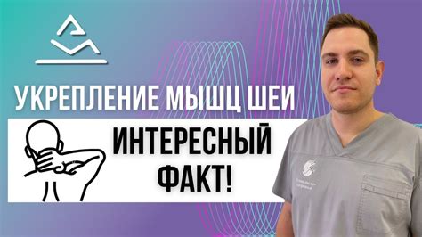 Интересный факт и упражнение для укрепления мышц шеи Youtube