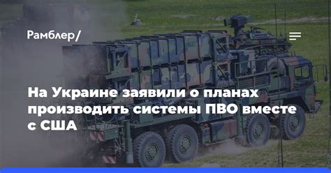 На Украине заявили о планах производить системы ПВО вместе с США