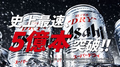 新スーパードライ、始まる。 アサヒビール