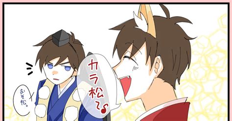 カラ松 「お兄ちゃん」って呼ばせたいだけ かにのマンガ おそ松 おそ松さん Pixiv