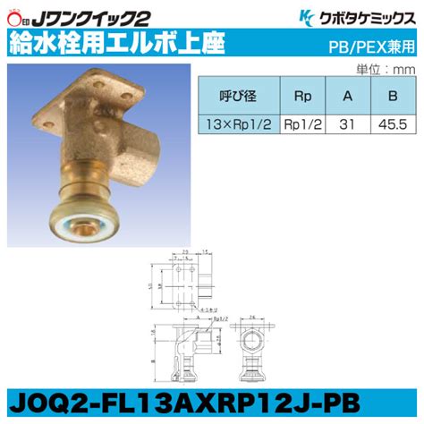 Jワンクイック2「給水栓用エルボ（上座）」クボタケミックス