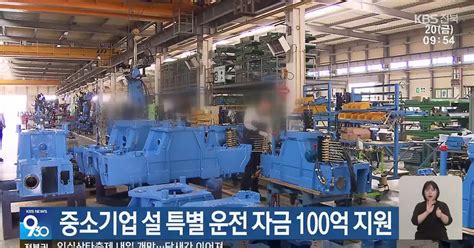 중소기업 설 특별 운전 자금 100억 지원