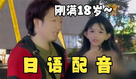 【补档】刚满十八岁，但是日语整活配音 彩虹酱哇 彩虹酱哇 哔哩哔哩视频