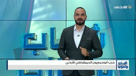 شباب وأحزاب حزب الوحدويون الديمقراطي الأردني 05072024 Youtube