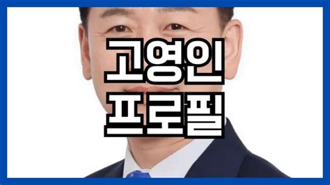 고영인 프로필 나이 학력 재산 고향 감시법 갑 자녀 더불어민주당 국회의원조두순 안산시 단원구 배우자 한국 엘살바도르 중계