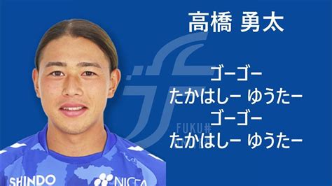 2022 Mf 32 高橋 勇太 福井ユナイテッドfc Youtube