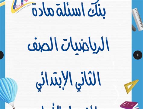 بنك أسئلة رياضيات ثاني ابتدائي الفصل الأول أ تولين أحمد بداية
