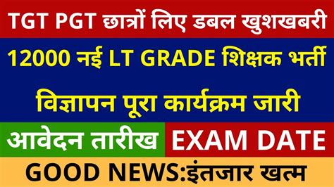 खुशखबरी 12000 नई Lt Grade शिक्षक भर्ती विज्ञापन पूरा कार्यक्रम आवेदन