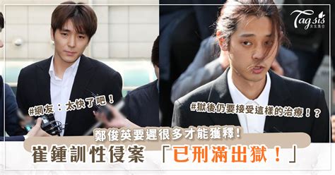 崔鍾訓性侵案已刑滿出獄，網友：太快了吧！而鄭俊英預計要這個時間才能獲釋！ Line購物
