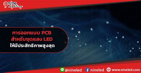 การออกแบบ Pcb สำหรับชุดแสง Led ให้มีประสิทธิภาพสูงสุด