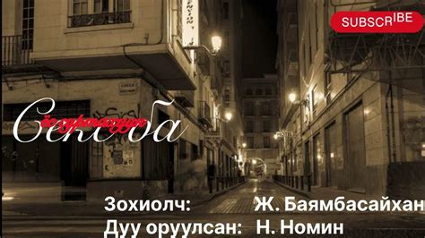 Өгүүллэг “ Секс ба ёс суртахуун” зөвхөн насанд хүрэгчдэд Дуу оруулсан О Гансэлэм Youtube