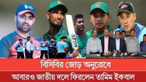 ওহ ইয়েস সমস্ত রাগ অভিমান ভেঙে আবারও জাতীয় দলে ফিরছেন তামিম