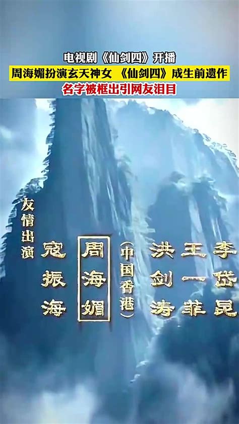 电视剧《仙剑四》开播，周海媚扮演玄天神女《仙剑四》成生前遗作