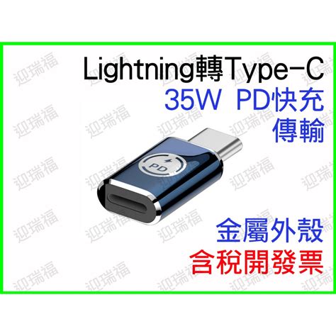 Lightning 轉 Type C 快充 轉接頭 35w Iphone 15 轉換頭 Typec 蘋果 Usb C 蝦皮購物