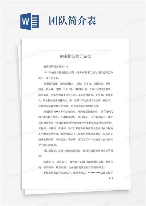 创业团队简介范文word模板下载 编号qrxrvgpx 熊猫办公