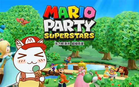 一发局势逆转！最强酷霸王炮？马里奥派对超级巨星哔哩哔哩bilibili