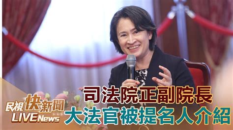 【live】0830 副總統蕭美琴主持「113年司法院正、副院長及大法官被提名人介紹記者會」｜民視快新聞｜ Youtube