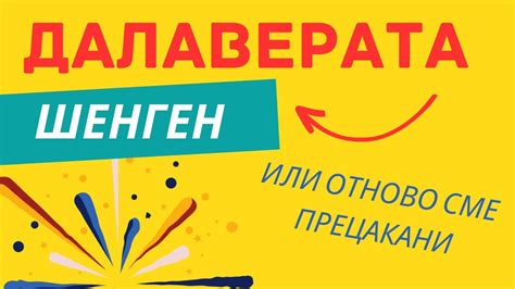 Какво ПЕЧЕЛИМ от влизането ни в Шенген [и какво ГУБИМ от това] Youtube