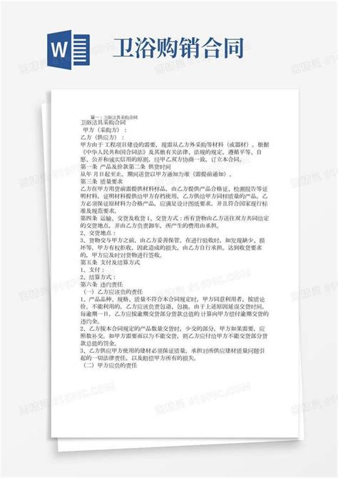 卫浴洁具采购合同word模板免费下载编号vopaxljwr图精灵