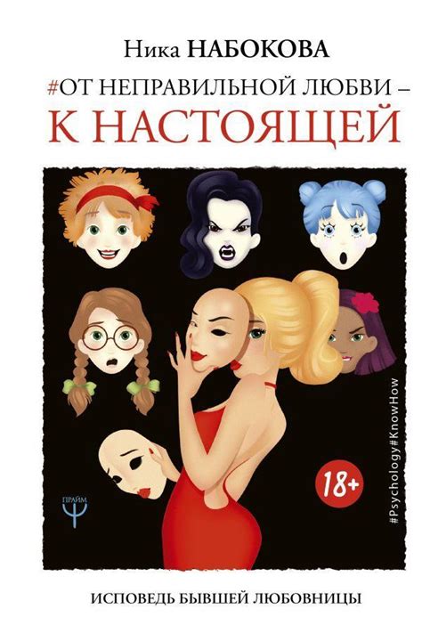 Ника Набокова "Исповедь Бывшей Любовницы. От Неправильной Любви — к ...