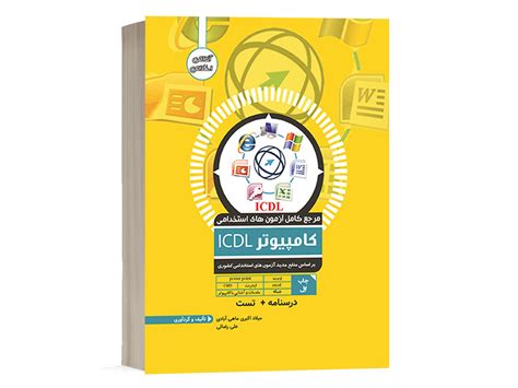 کتاب استخدامی کامپیوتر Icdl انتشارات آوا کتاب کتاب استخدامی