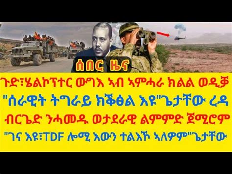 ሰበር ዜና ሰራዊት ትግራይ ክቕፅል እዩ ጌታቸው ረዳ ብርጌድ ንሓመዱ ወታደራዊ ልምምድ ጀሚሮም ገና እዩTDF