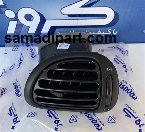 دریچه گوشهبخاری و کولر راست شاگرد206 کروز لوازم یدکی کروز