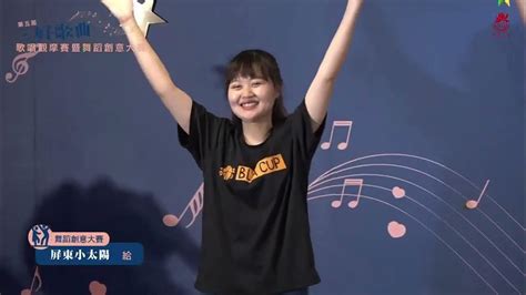 2024第五屆「三好歌曲」歌唱觀摩賽暨舞蹈創意大賽 舞蹈組『屏東小太陽 給』 Youtube