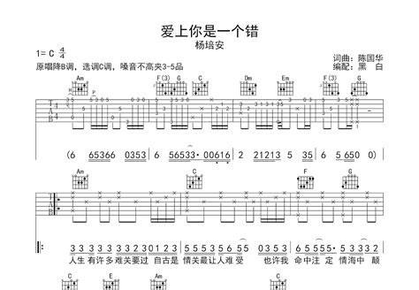 爱上你是一个错吉他谱杨培安c调弹唱74单曲版 吉他世界