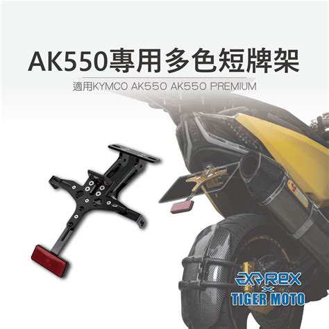 老虎摩托 現貨 Kymco 光陽重機 Ak550 Ak575 鋁合金帶led燈短牌架 翹牌架 附反光片 直上免修改 蝦皮購物