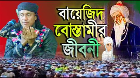 বায়েজিদ বোস্তামীর জীবনী । মিজানুর রহমান আজিজী নতুন ওয়াজ Mijanur