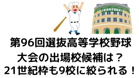 第96回選抜高等学校野球大会（春の甲子園）2024の出場校候補 マーの野球・マラソン・駅伝応援ブログ