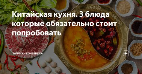 Китайская кухня 3 блюда которые обязательно стоит попробовать Записки Крипто кочевника Дзен