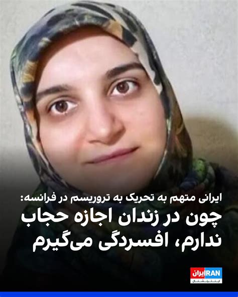 خواهر مهدیه اسفندیاری، زن ایرانی زندانی در فرانسه به دلیل فعالیت مرتبط