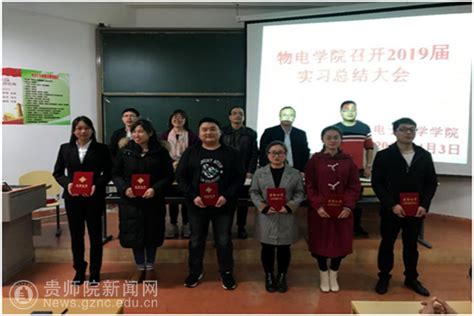 物电学院召开2019届毕业实习工作总结暨2020届实习生动员会 贵州师范学院新闻文化网