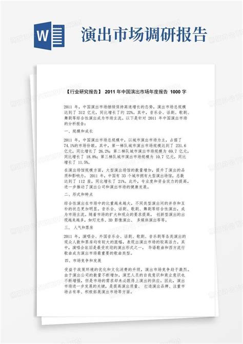 【行业研究报告】2023年中国演出市场年度报告word模板下载编号lbgkvokm熊猫办公