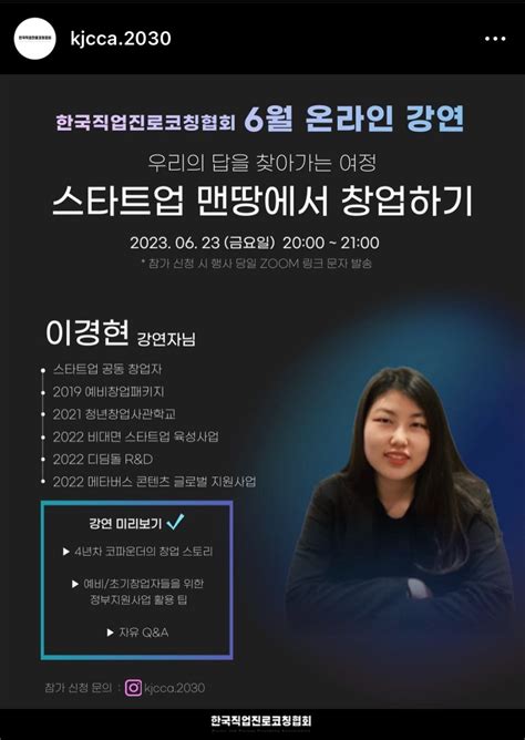 Linkedin Yejin Lee 페이지 한국직업진로코칭협회 운영위원 이예진입니다😊 저희 협회에서 6월에 스타트업 강연을 무료로 진행하게 되었습니다 강연자님은 네트워킹