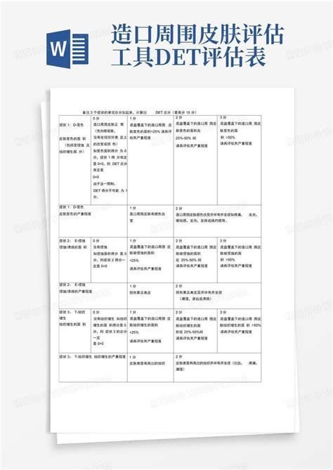 造口周围皮肤评估工具det评估表Word模板下载 编号qkamgzxk 熊猫办公